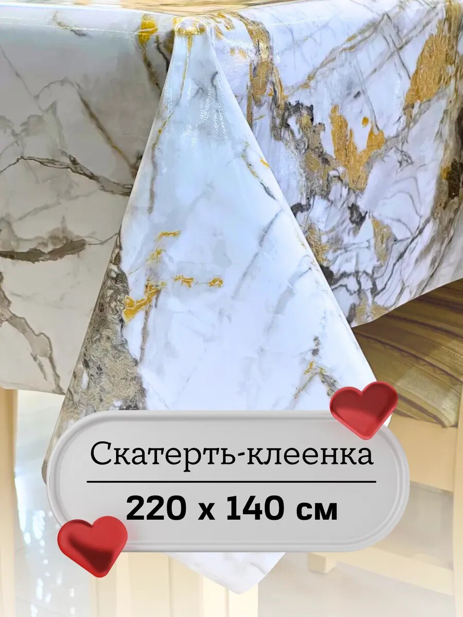 Скатерть клеенка на стол, на кухню 220*140см
