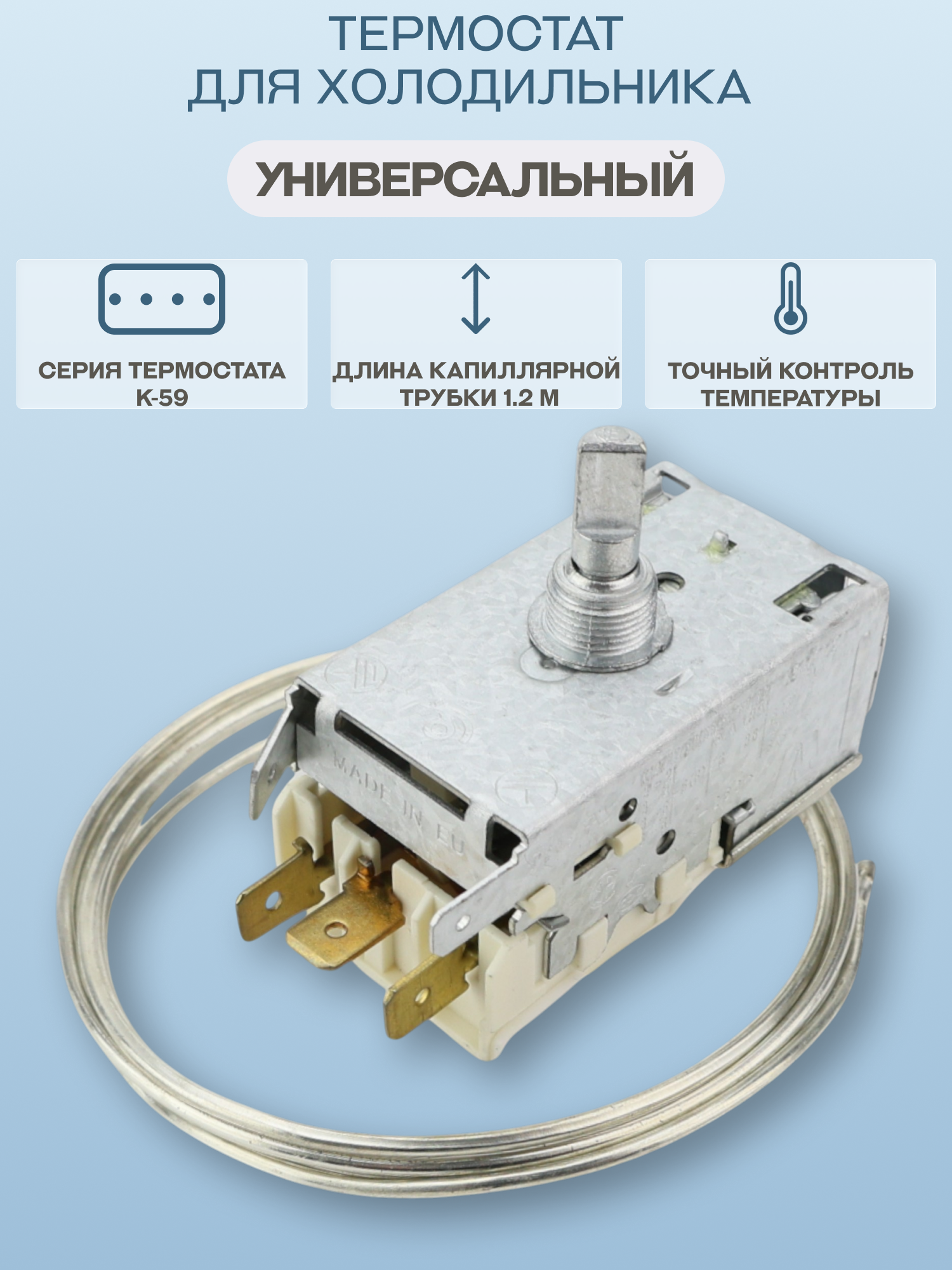 Термостат для холодильника , серия K-59, длина трубки 1,2 м/K59-L1102