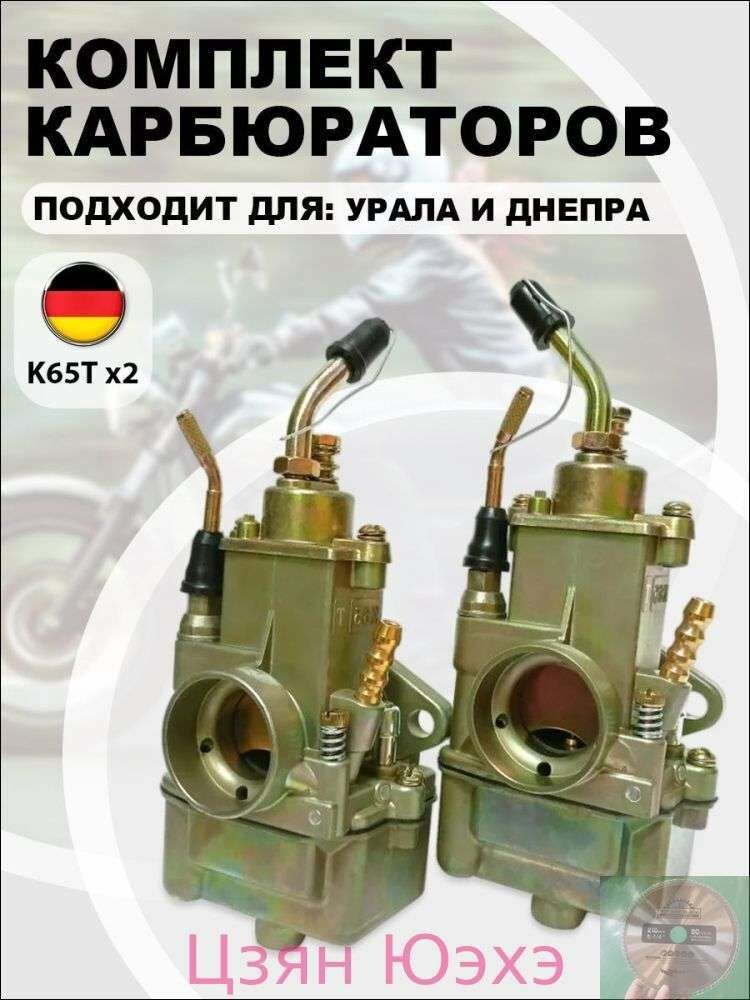 Карбюратор для мотоциклов Урал Днепр к65т 2 шт