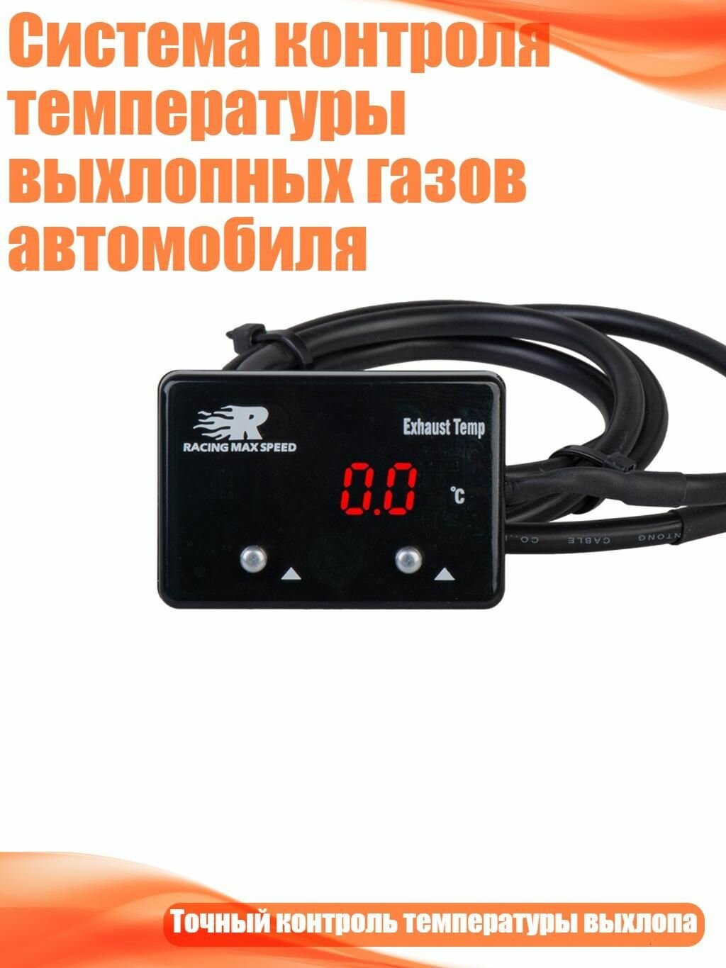 Система контроля температуры выхлопных газов автомобиля, красный не водонепроницаемый