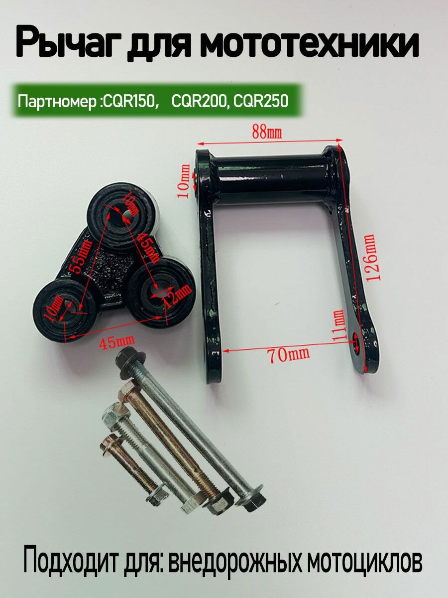 Рычаг прогрессии заднего амортизатора CQR 150/200/250 Meyers V3 — для эндуро и кроссового мотоцикла, прямая замена