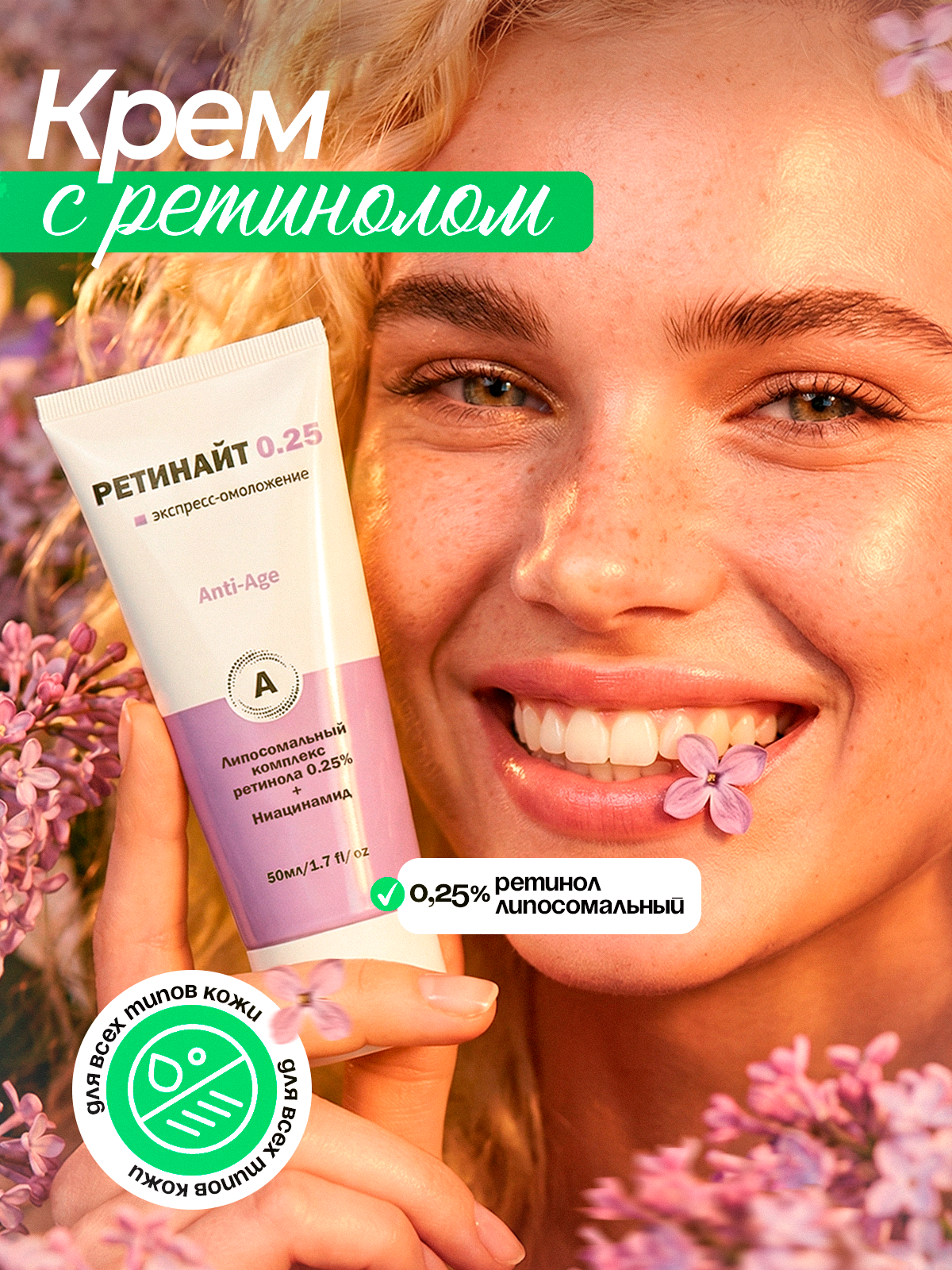 Крем для лица Ретинайт Anti-Age: ретинол 0.25 и ниацинамид, омолаживающий, 50 мл