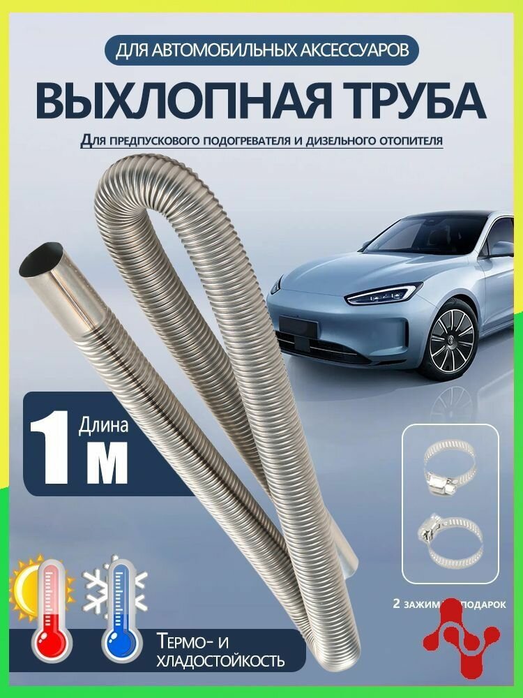 Выхлопная труба (металлорукав) для автономного отопителя и сухого фена, нержавеющая сталь, 1 м, Ø 24–25 мм