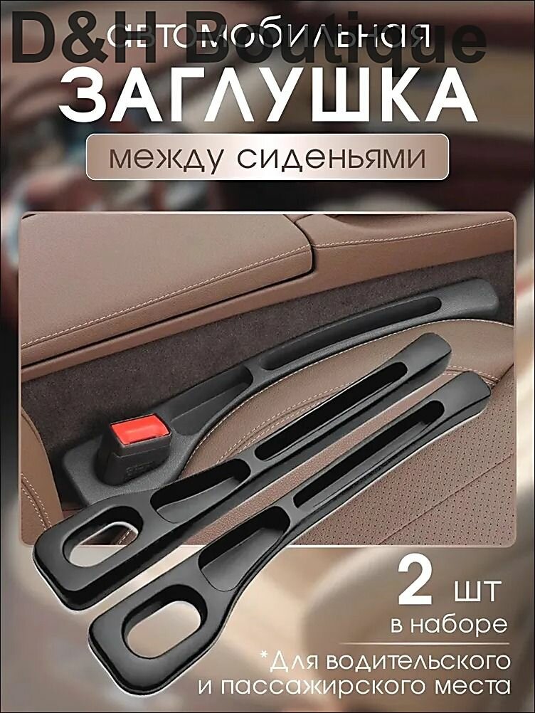 Резиновая заглушка-перегородка между сиденьями (арт. 2411-3443), универсальная вставка в салон — защита от мусора и органайзер