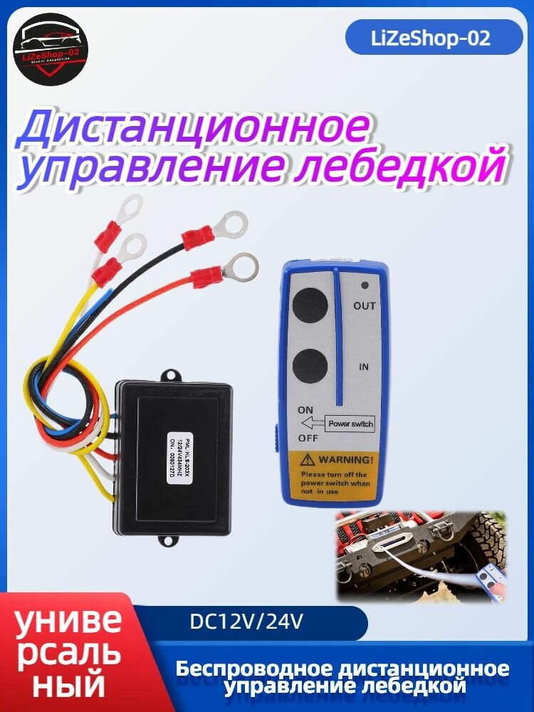 Универсальный беспроводной комплект управления лебедкой 12V/24V с приёмником и пультом, дальность ≈75 футов, индикатор