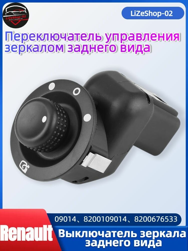 Переключатель регулировки и складывания зеркал для Renault Clio III, Megane II, Laguna II, Scenic, Kangoo — замена OE 109014