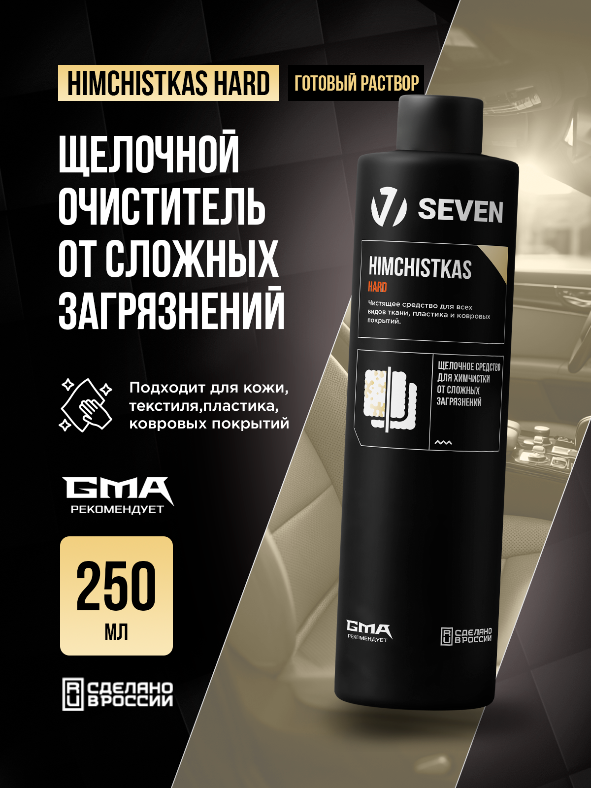 Щелочное средство для химчистки HIMCHISTKAS HARD от сложных загрязнений с триггером 250мл (готовый раствор)