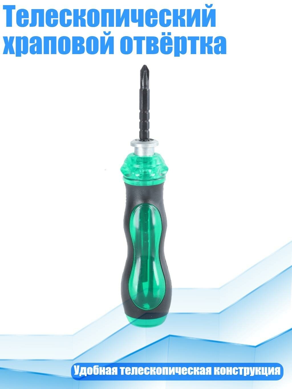 Телескопический храповой отвёртка, телескопический 5 дюймов