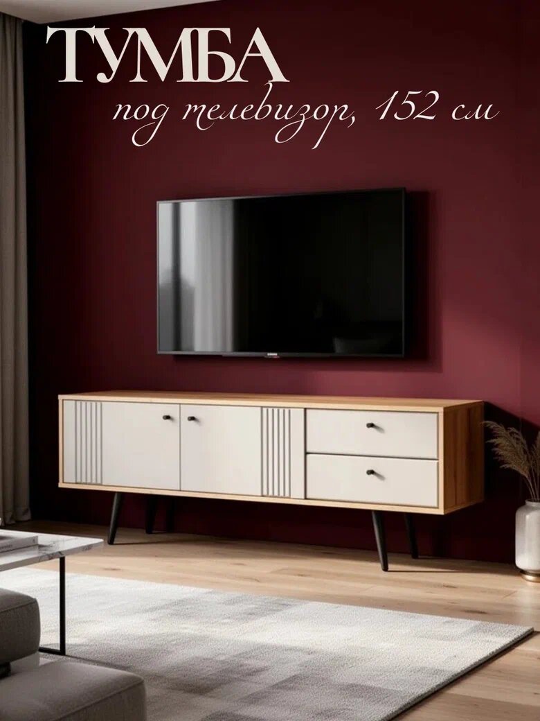 Тумба под ТВ 1500 Дуб золотой Крафт, Миндаль Вега Саксония Кураж