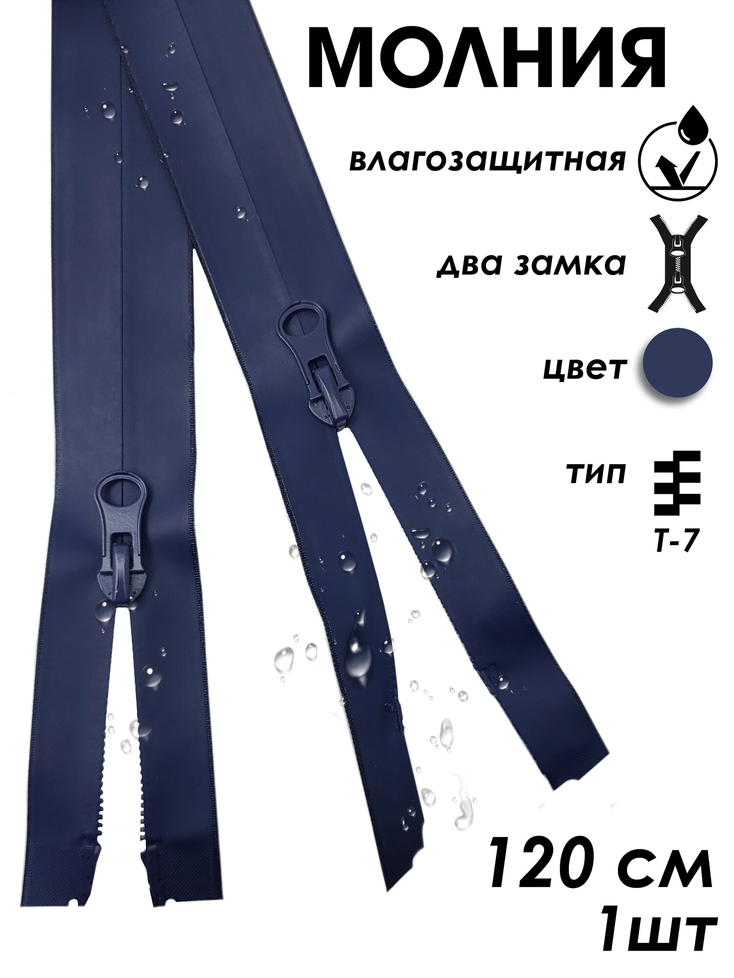 Застежка-молния влагозащитная водонепроницаемая Т7, 2 замка, 120 см, 1 шт.