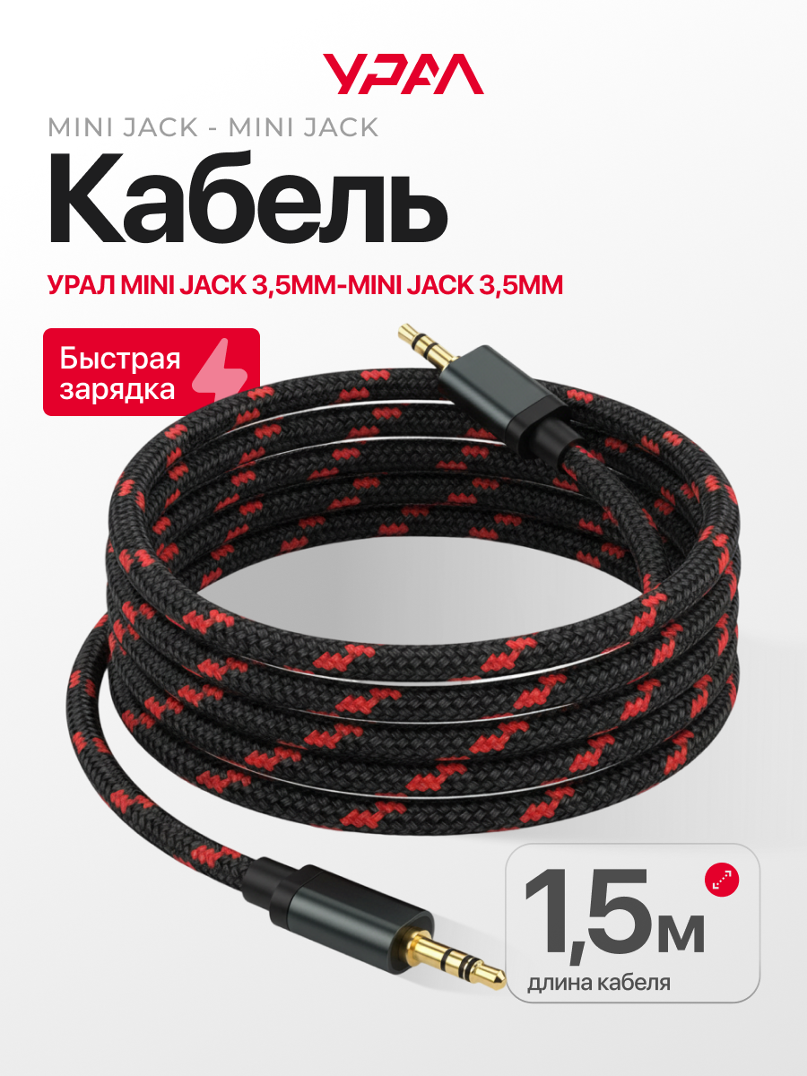 Кабель Урал mini jack 3.5 mm - mini jack 3.5 mm DECIBEL (mini jack 3,5mm– mini jack 3,5mm) 1.5 м черный