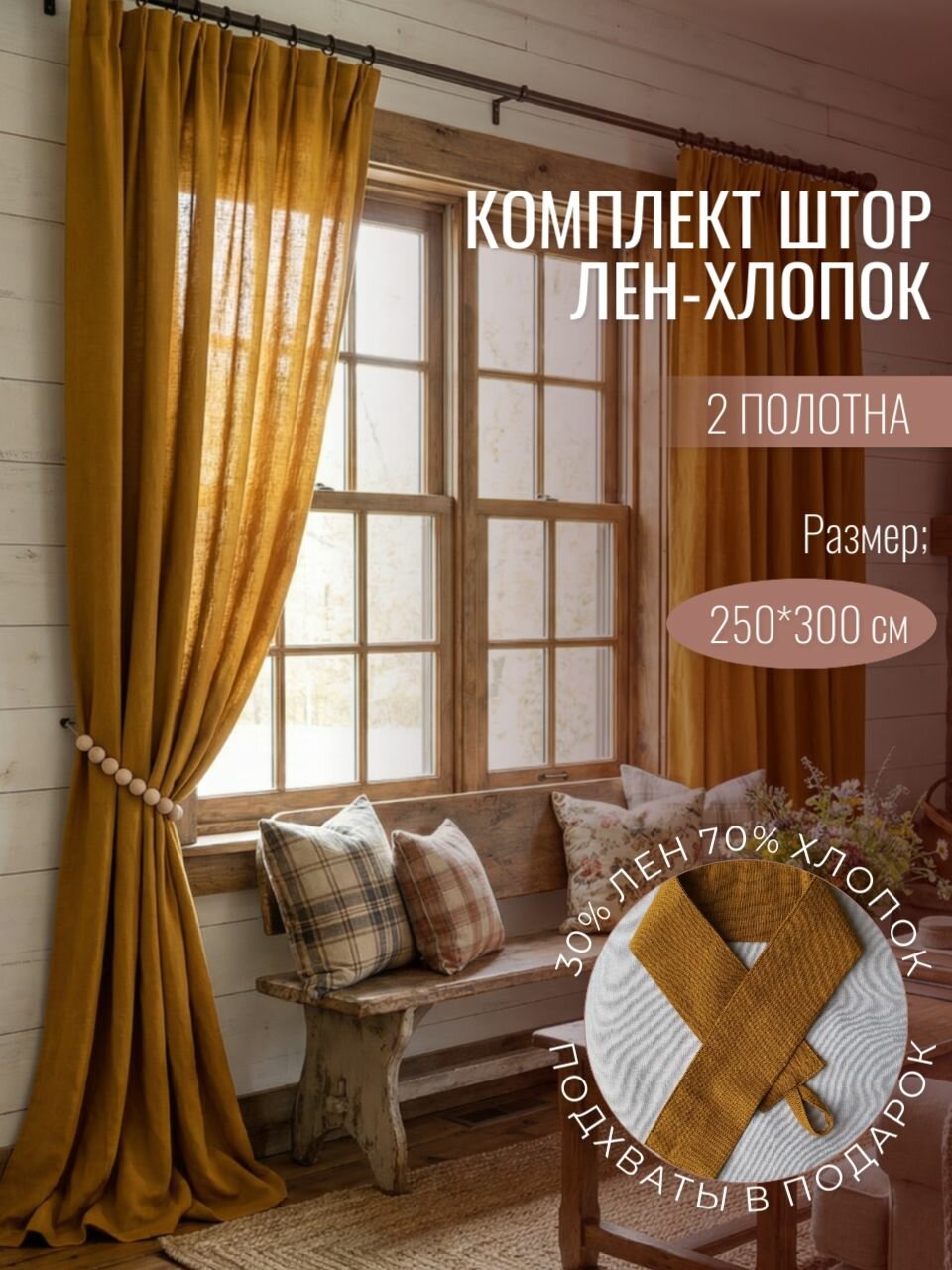 Шторы лен, хлопок, высота 300 см, ширина 250 см, для комнаты кухни, крепление - лента, 2 подхвата, Linen Elegance