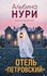 Отель «Петровский» : роман