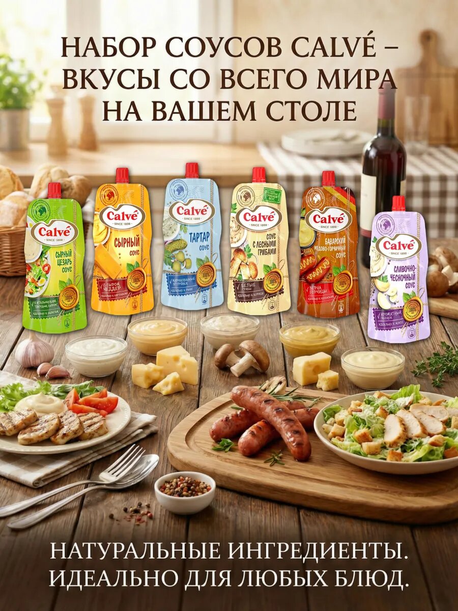 Большой набор соусов Calve 6 вкусов (Цезарь, Сырный, Чесночный, Тар-Тар, Баварский, Грибной), 6 пачек по 230 гр