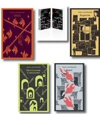 Великое пятикнижие Ф. М. Достоевского : комплект в 6 кн. : Преступление и наказание ; Братья Карамазовы : в 2 кн. ; Идиот ; Подросток ; Бесы