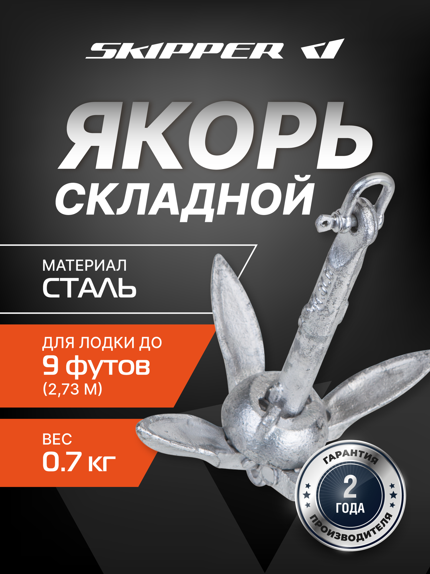 Складной якорь Skipper 1,5 фунта (0.7 кг) из оцинкованной стали для лодок до 9 футов (274 см)