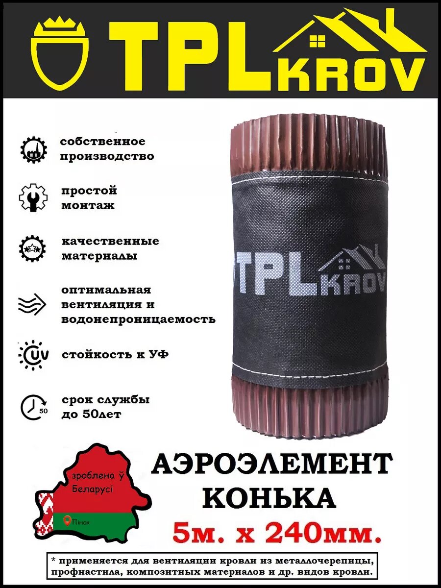 Аэроэлемент конька TPLkrov (Беларусь) 240мм 5м RAL 8017
