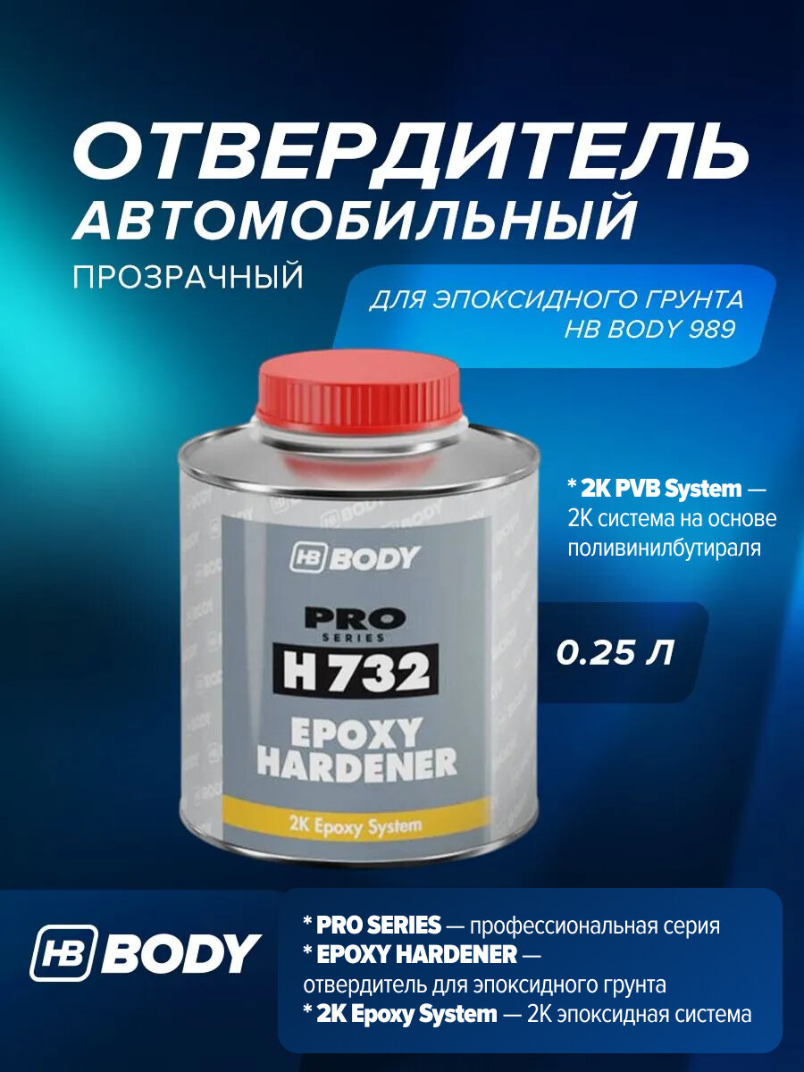 Отвердитель автомобильный H732 4:1 0,25 л прозрачный для эпоксидного грунта 989 / HB BODY 732 / отвердитель грунта