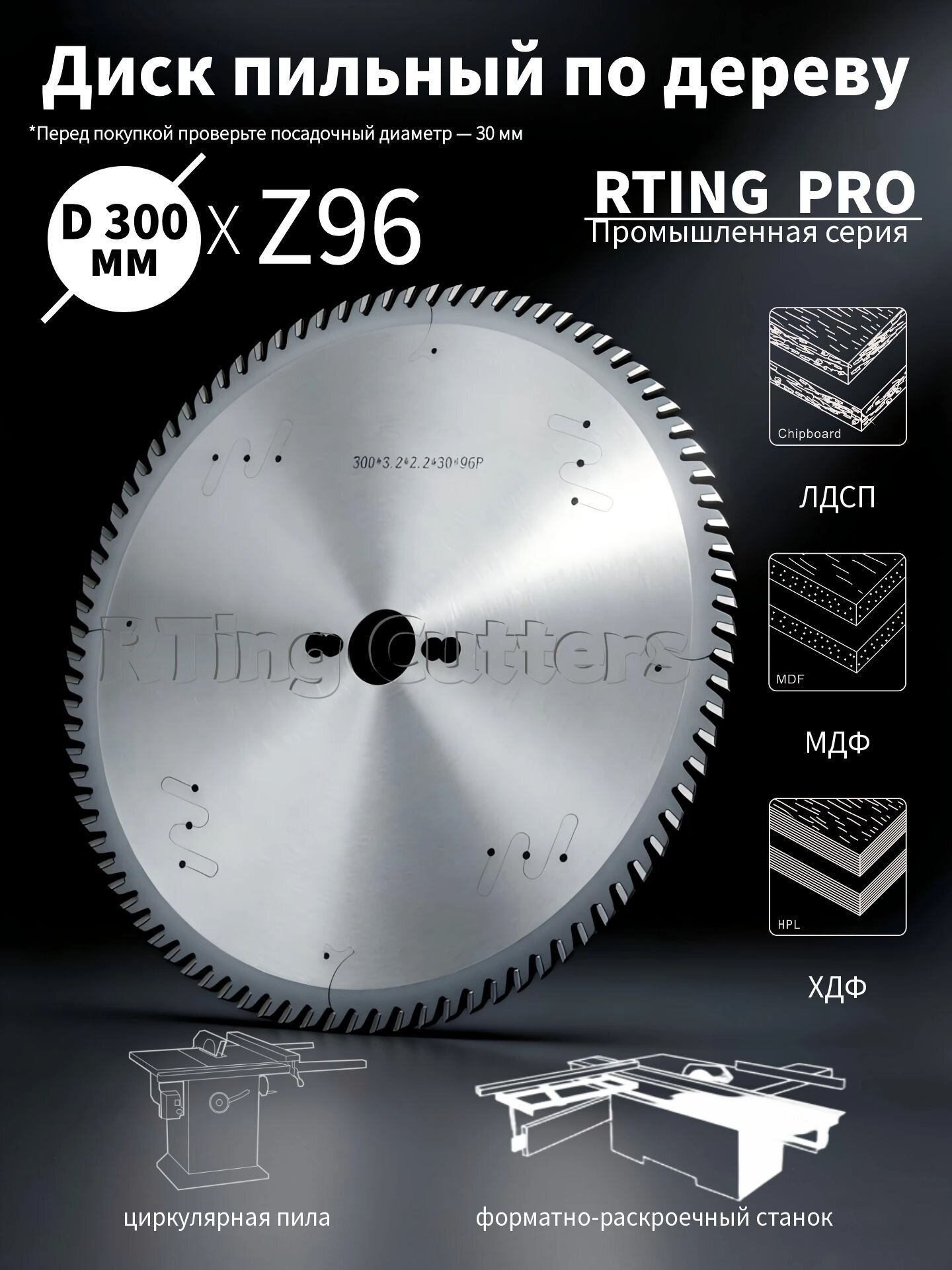 Пильный диск RТING PRO, для форматно-раскроечных станков, 300х96Тх30 мм，3.2/2.2 мм