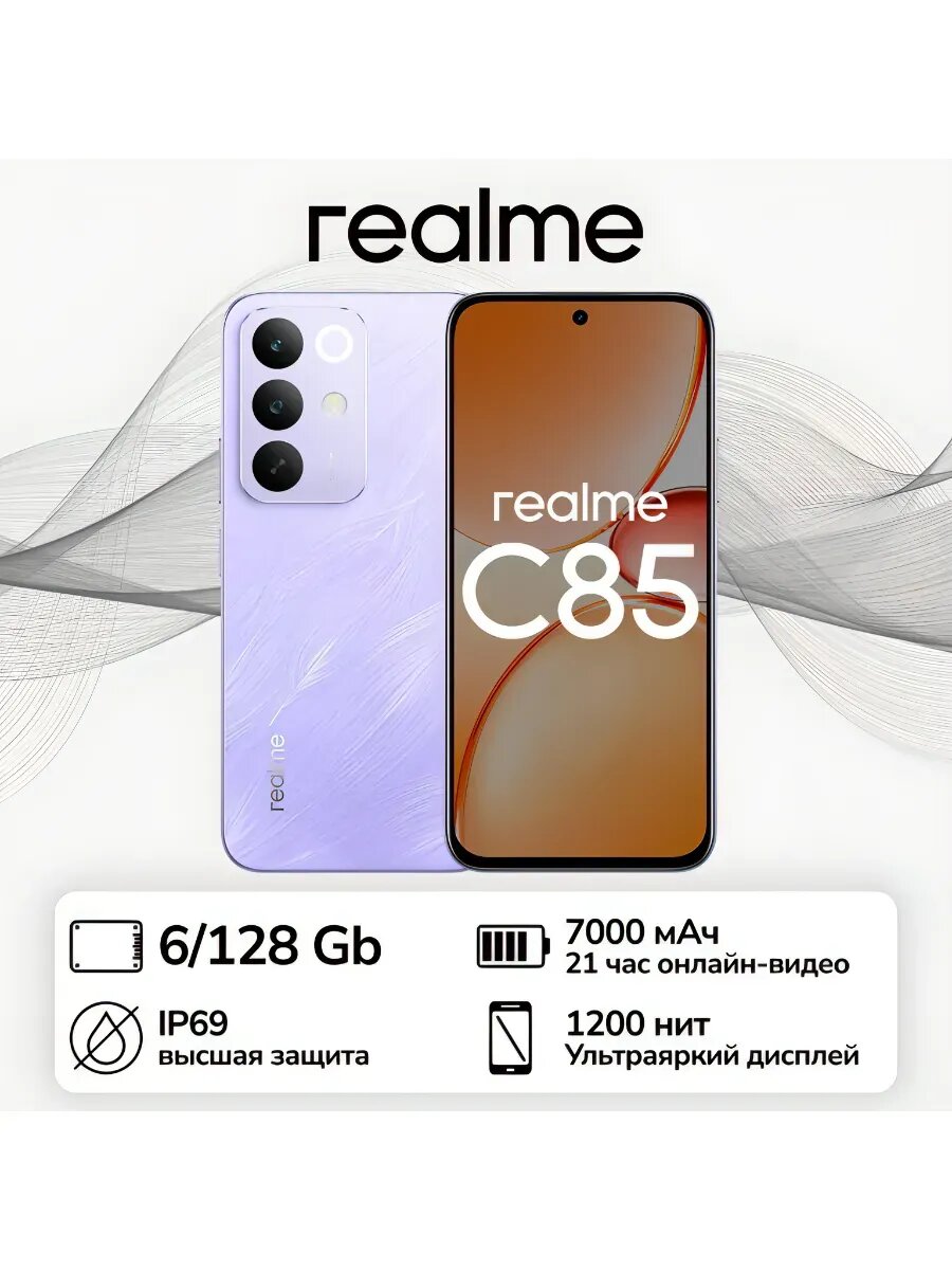 Смартфон C85 4G RMX5566 6+128 GB Purple (фиолетовый)