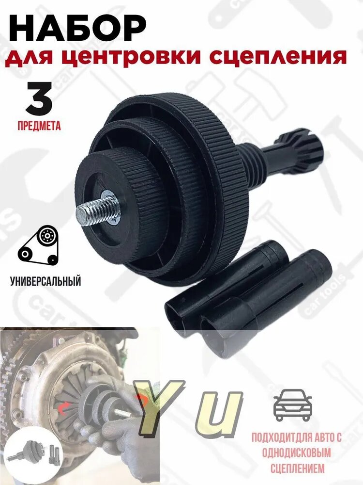 Набор для центровки дисков сцепления универсальный