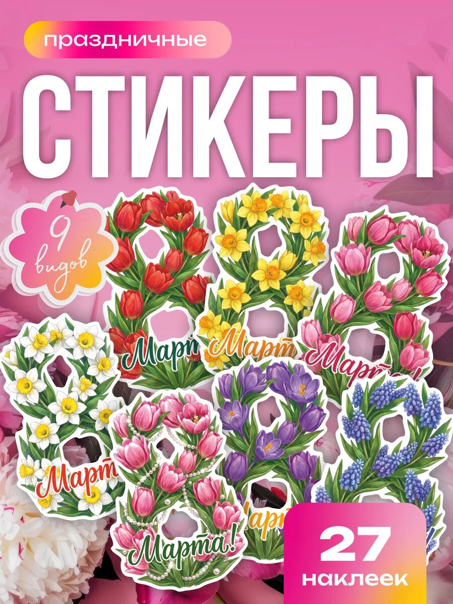 Наклейки на подарок на 8 марта, набор 48 шт