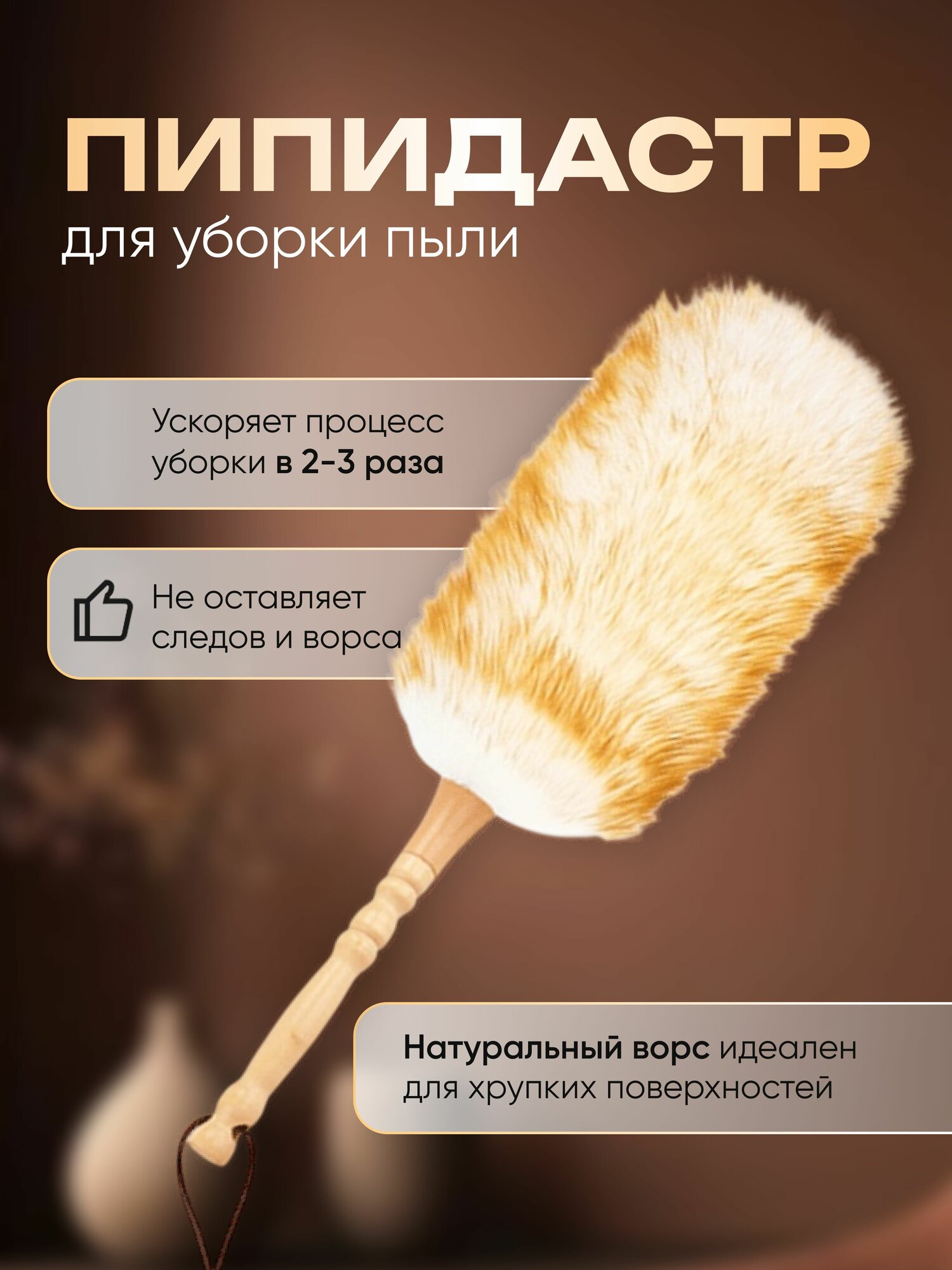 Щетка для уборки пыли с натуральным ворсом из овечьей шерсти, сметка - пипидастр. Метелка для пыли.