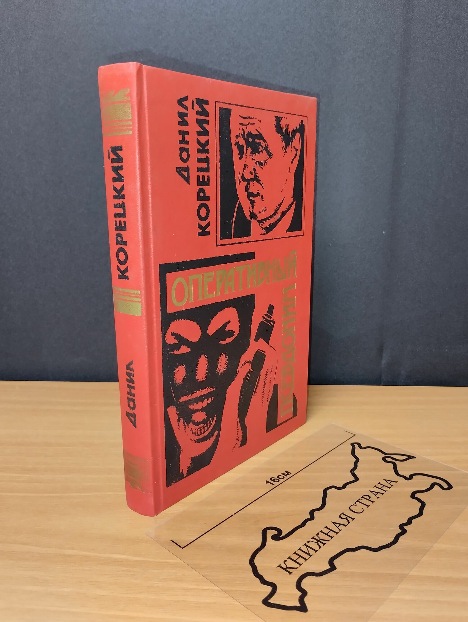 Черная кошка. Оперативный псевдоним. Корецкий Данил Аркадьевич. 1997