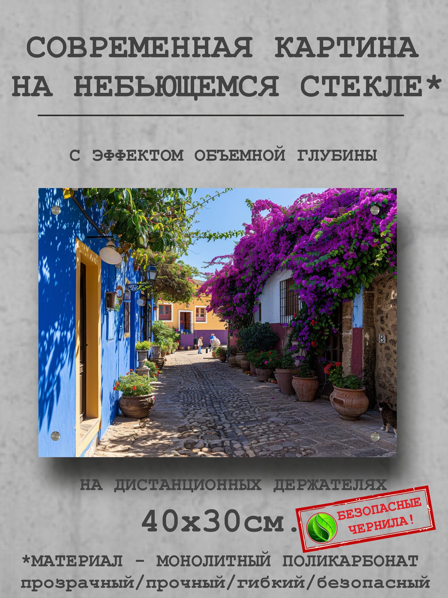 Современная картина на небьющемся стекле 40x30 см Южная улица . Парящие крепления на дистанционных держателях.