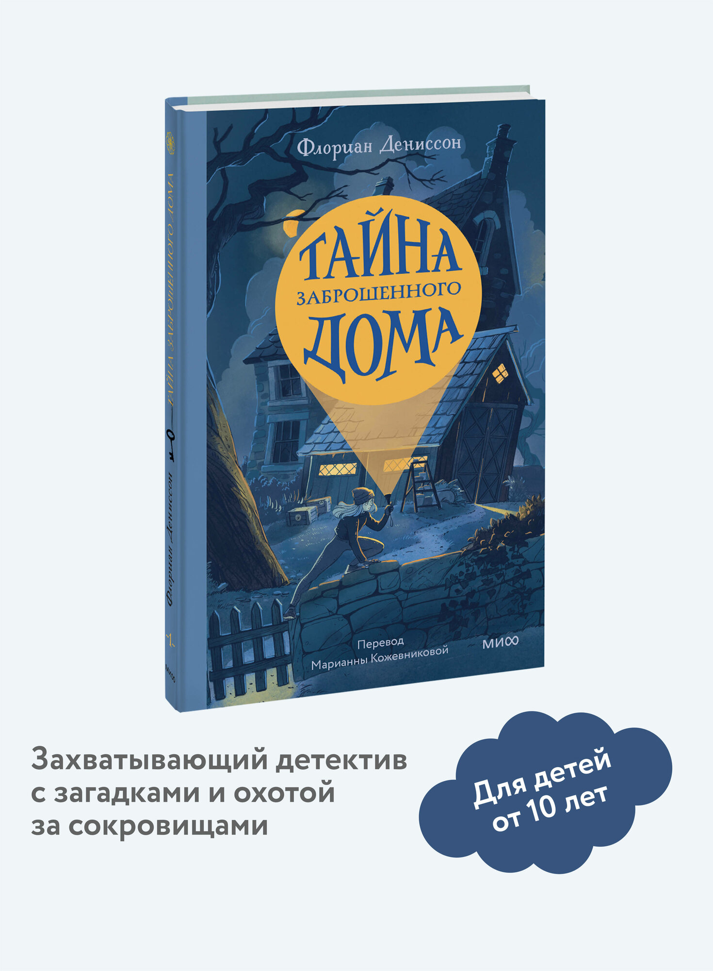 Флориан Дениссон. Тайна заброшенного дома