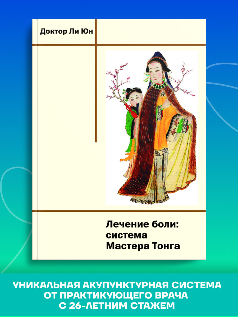 Книга по акупунктуре "Лечение боли: Система Мастера Тонга", мягкий переплет