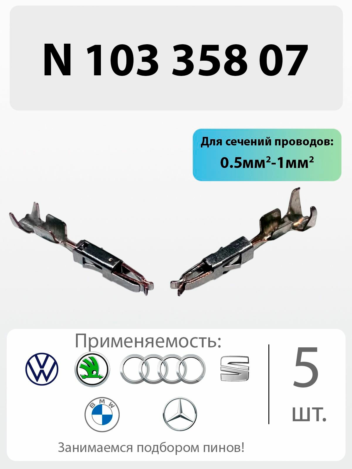 Пин N10335807 (5 шт.) для автомобилей VAG (VW)/BMW/Mercedes-Benz-5 шт