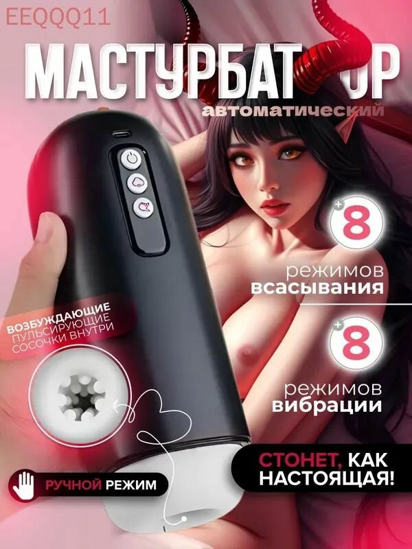 Minet PRO Мастурбатор мужской автоматический вакуумный 8 режимов всасывания и вибрации, ротик