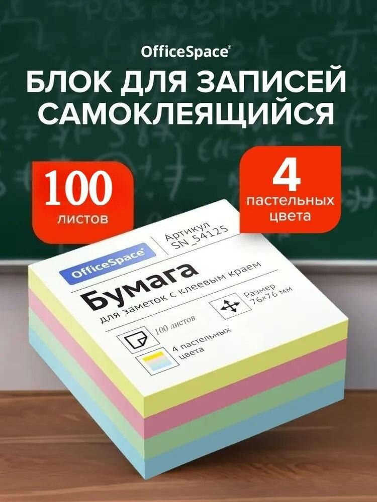 Самоклеящийся блок для записей/ стикеры для заметок