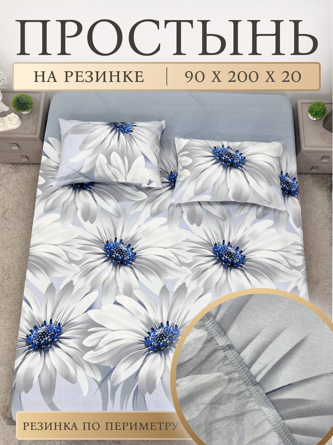 Простынь на резинке из хлопка 90х200х20 см; Простыня натяжная, Поплин, 100% хлопок