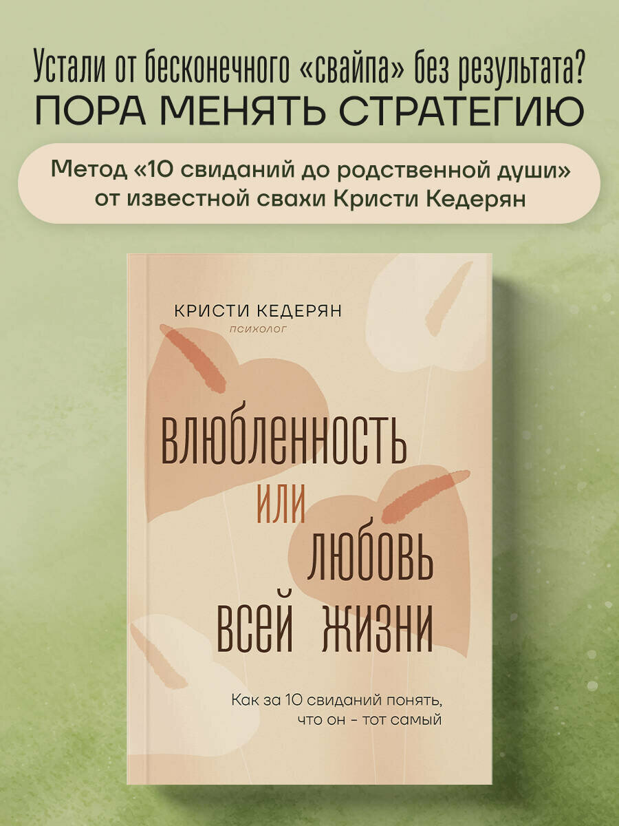 Кедерян Кристи. Влюбленность или любовь всей жизни. Как за 10 свиданий понять, что он - тот самый