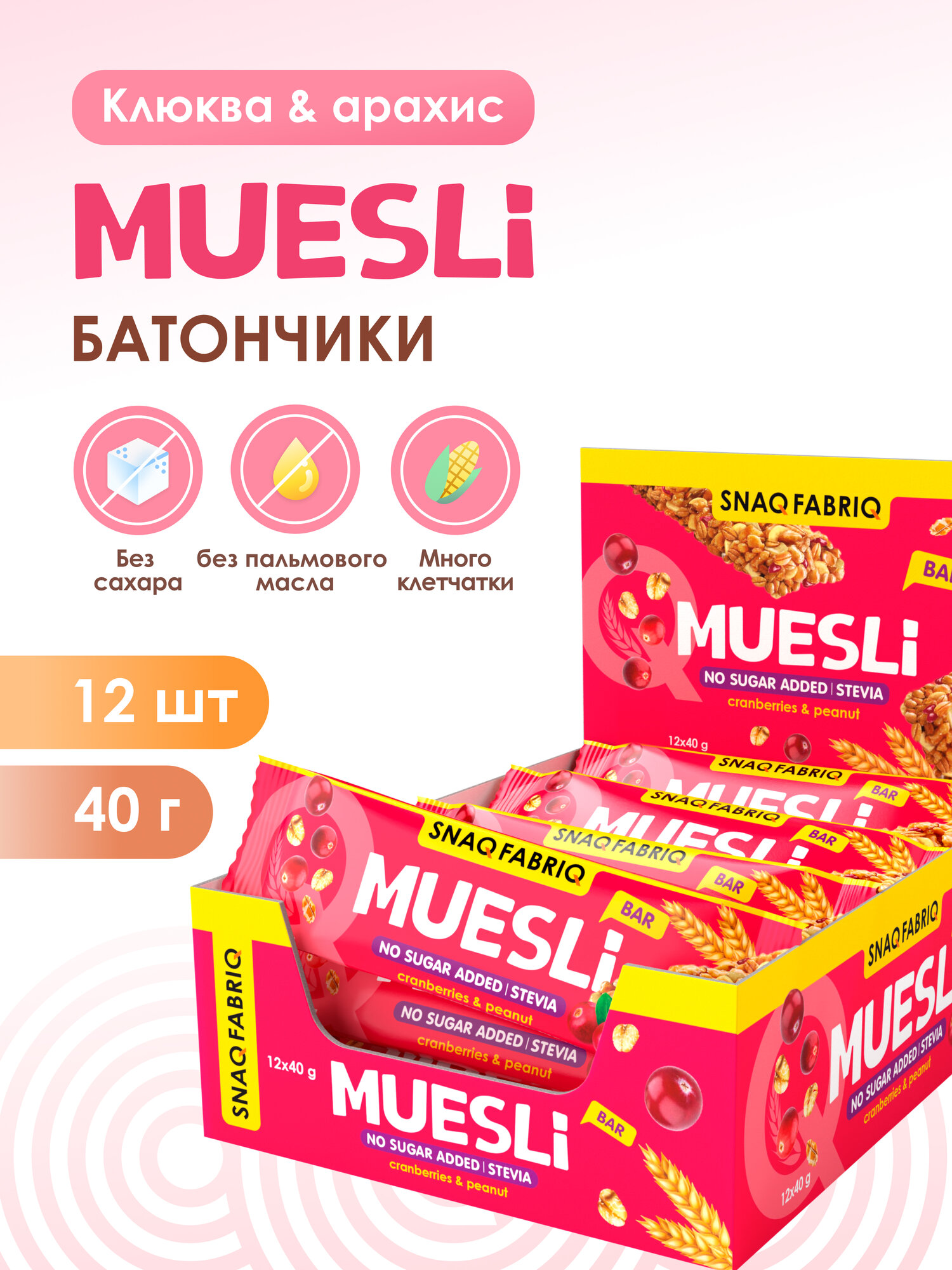 Батончики мультизлаковые без сахара SNAQ FABRIQ Мюсли с арахисом и клюквой, 12шт х 40г