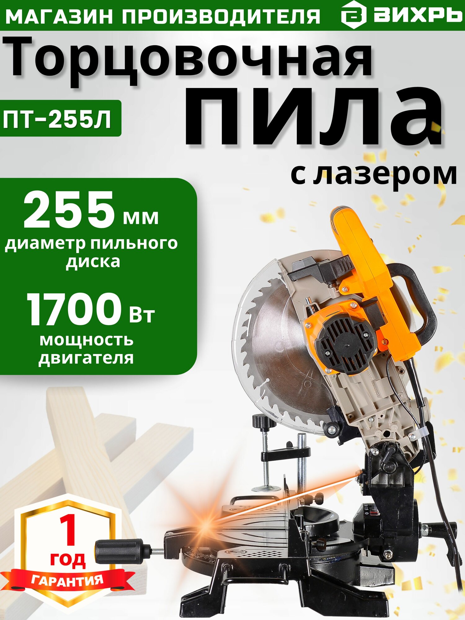 Торцовочная пила ПТ-255Л Вихрь, мощность 1700 Вт; диск 255 мм, с лазером