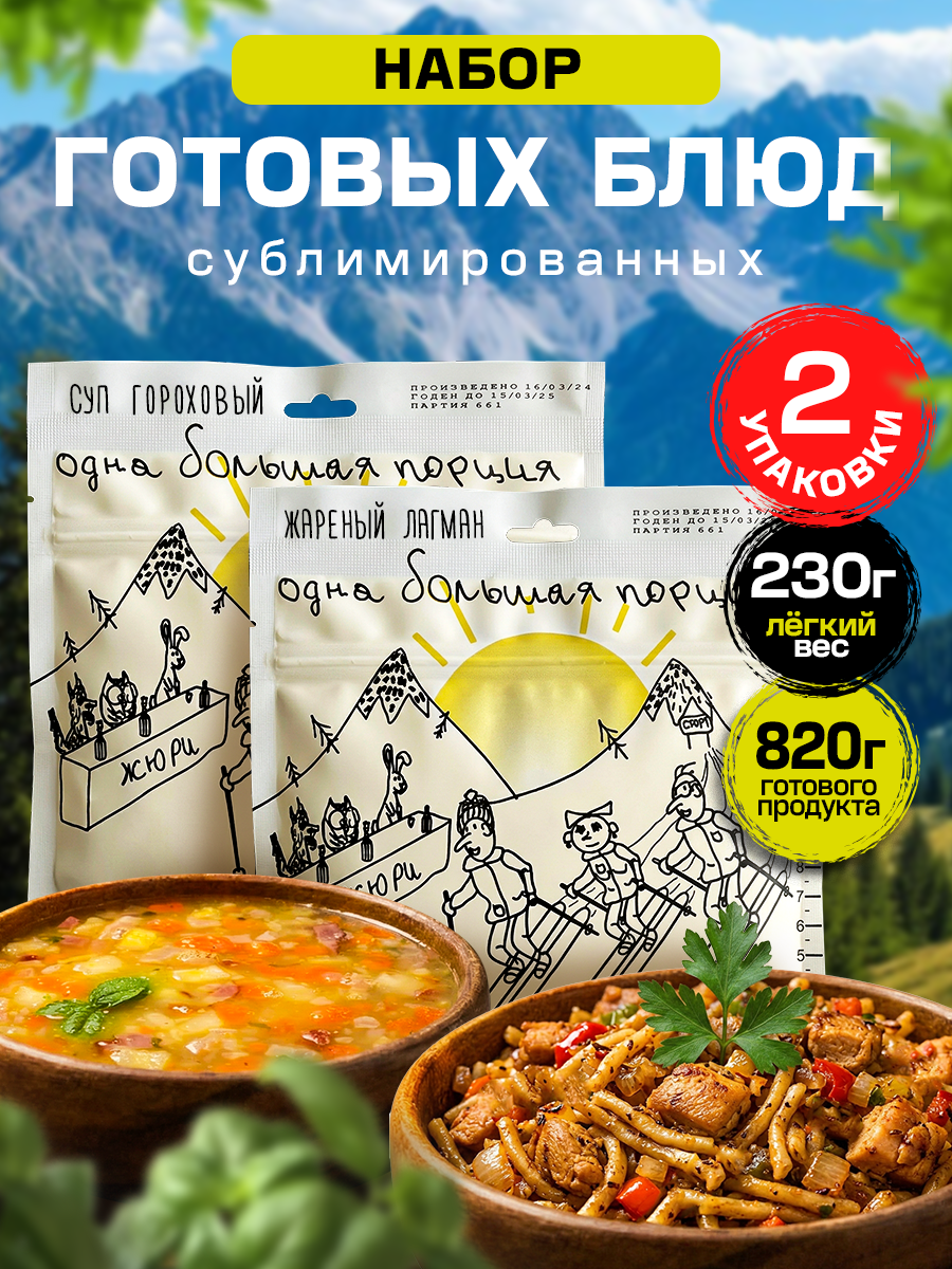 Сублимированная еда для похода Набор "Жареный Лагман и Гороховый суп"