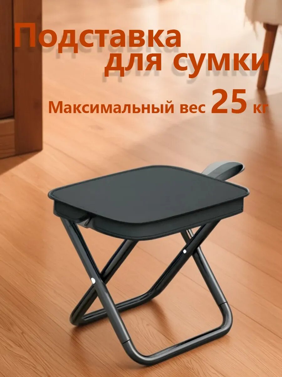 Подставка для сумки напольная