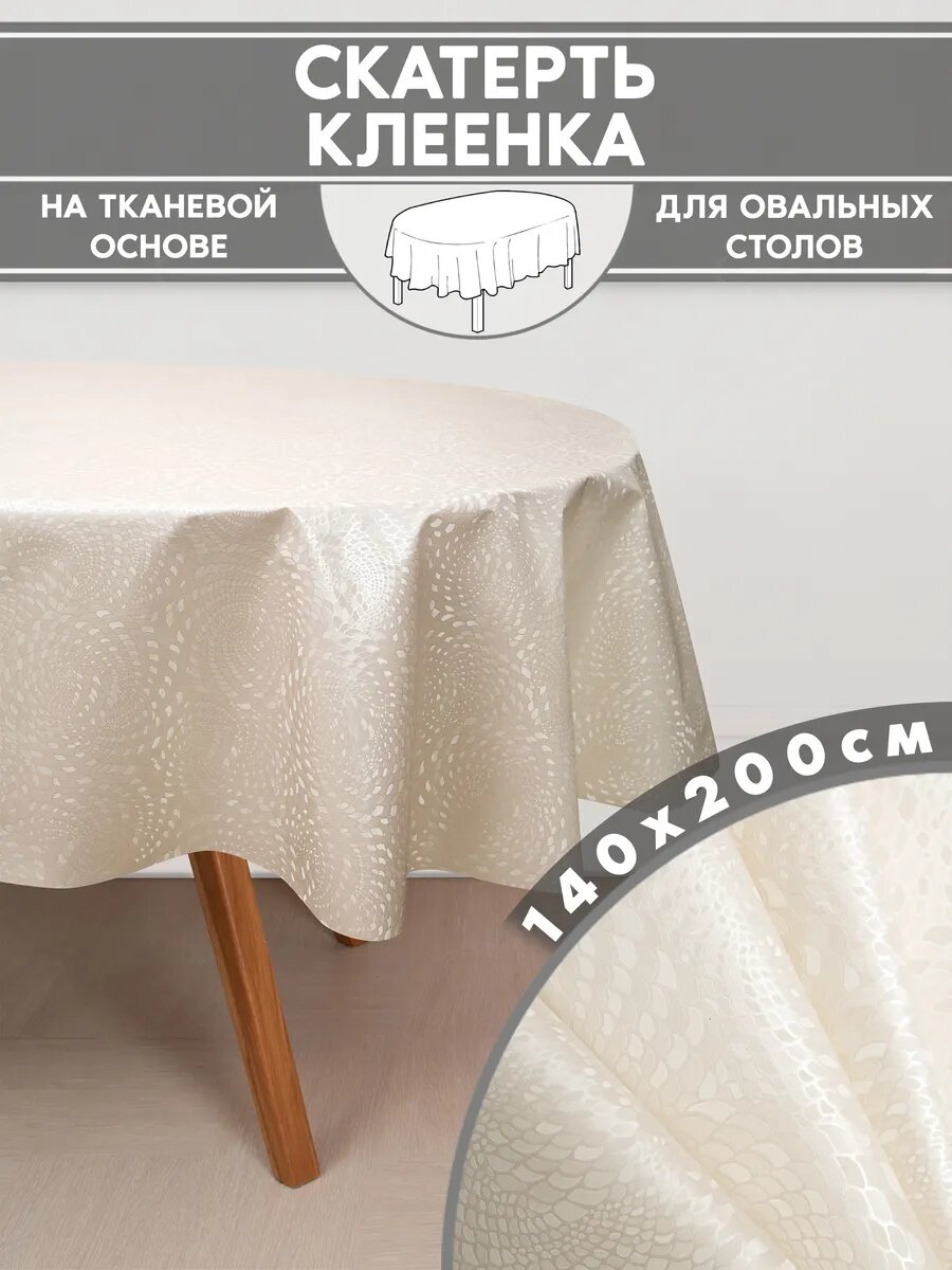 Скатерть клеенка на овальный стол однотонная 140*200 см