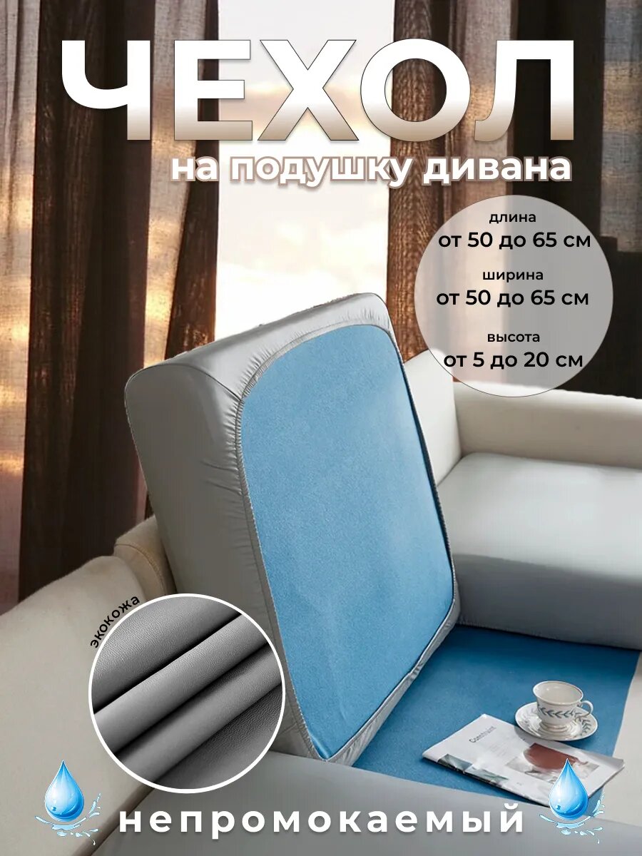 Универсальный чехол на диван угловой (подушку) на резинке