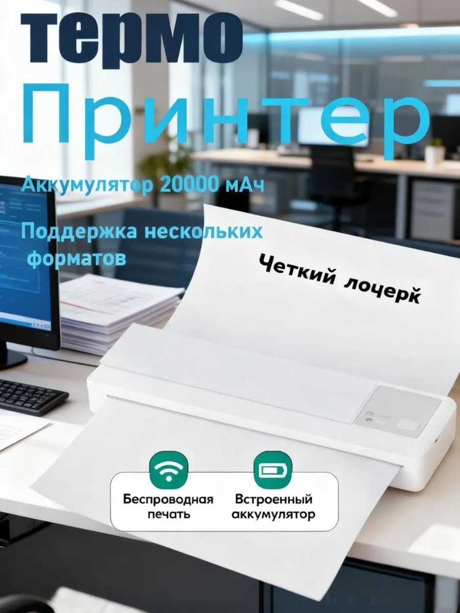 Мини-принтер термотрансферный
