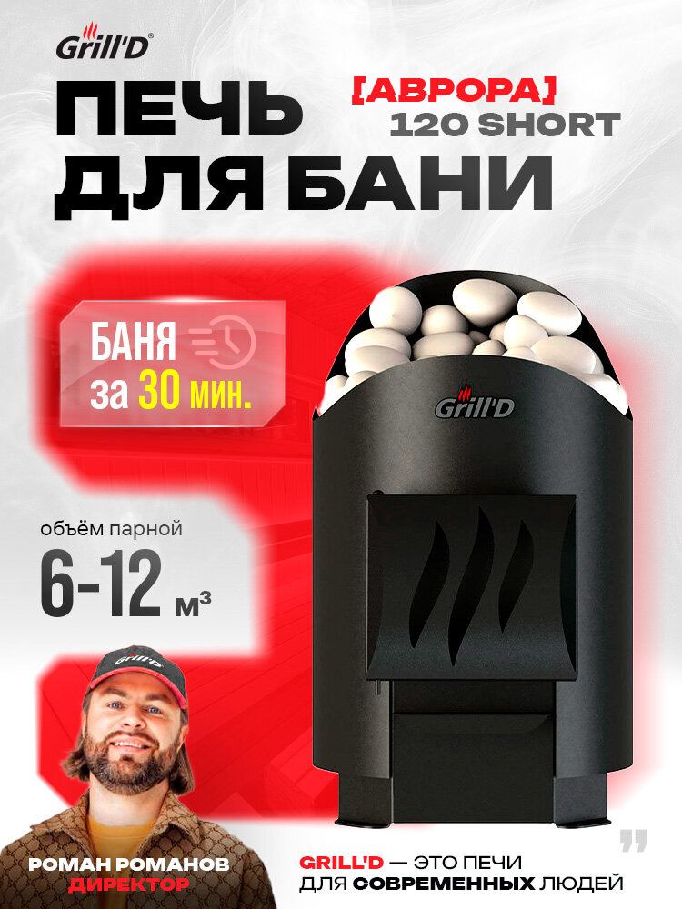 Печь для бани Grill'D Aurora 120 Short 6-12 м³ (топка из парной) на дровах — баня за 30 минут
