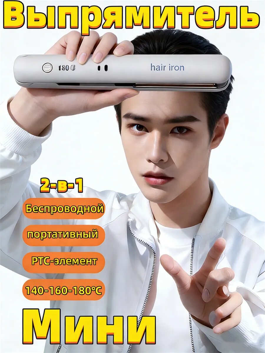 Мини утюжок для завивки волос 2-в-1