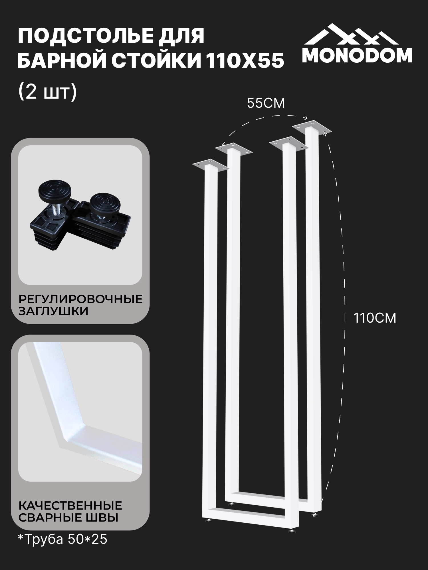 Подстолье MONODOM "LOFT", для барной стойки, металл, 110 см x 55 см 2шт