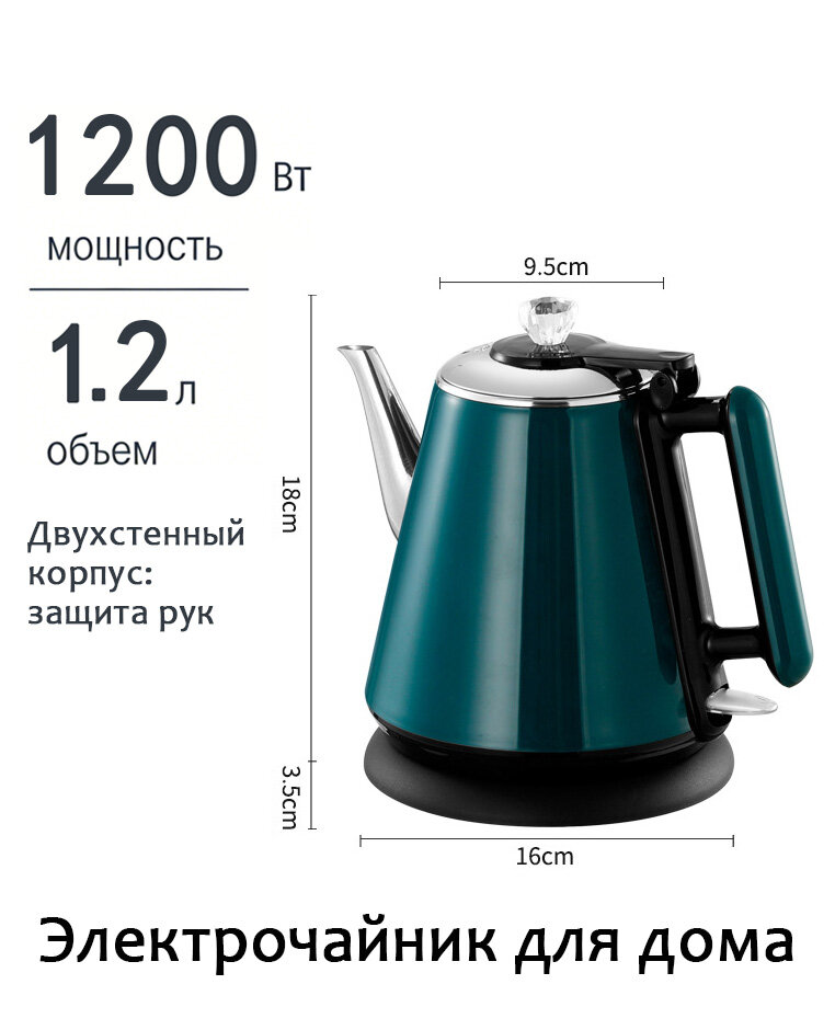 Чайник электрический, нержавеющая сталь 304, 1200Вт, защита от перегрева