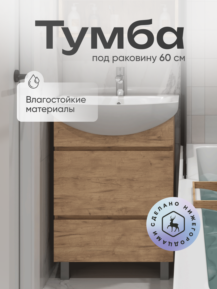 Тумба для ванной Модуль под раковину Балтика 60