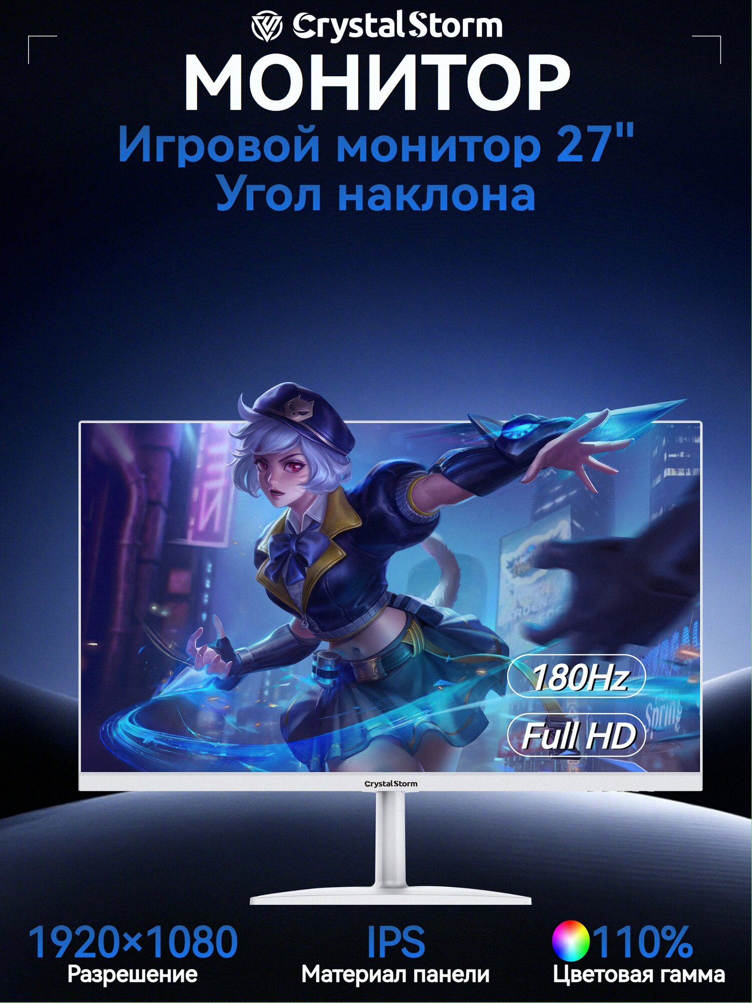 Монитор CrystalStorm, диагональ 27", 1920 x 1080 пикселей, 180Гц, матовый, белый