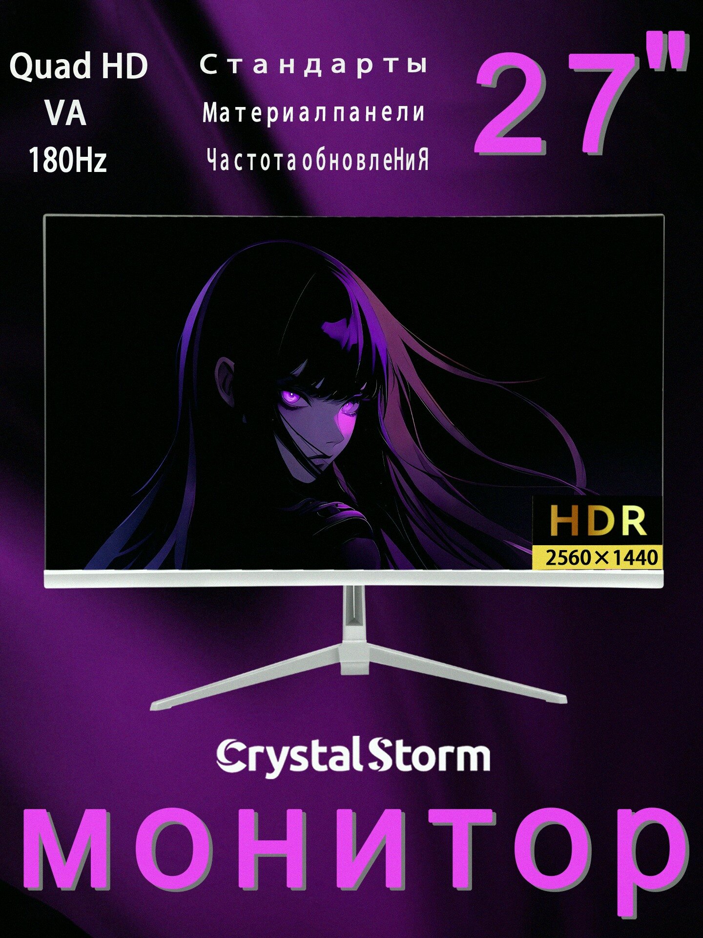 Монитор CrystalStorm, диагональ 27", 2560 x 1440 пикселей, 180Гц, матовый, белый